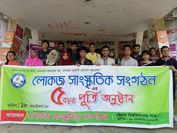 Over five years of "Lokojo Sanskritik Sangathan" | লোকজ সাংস্কৃতিক সংগঠন