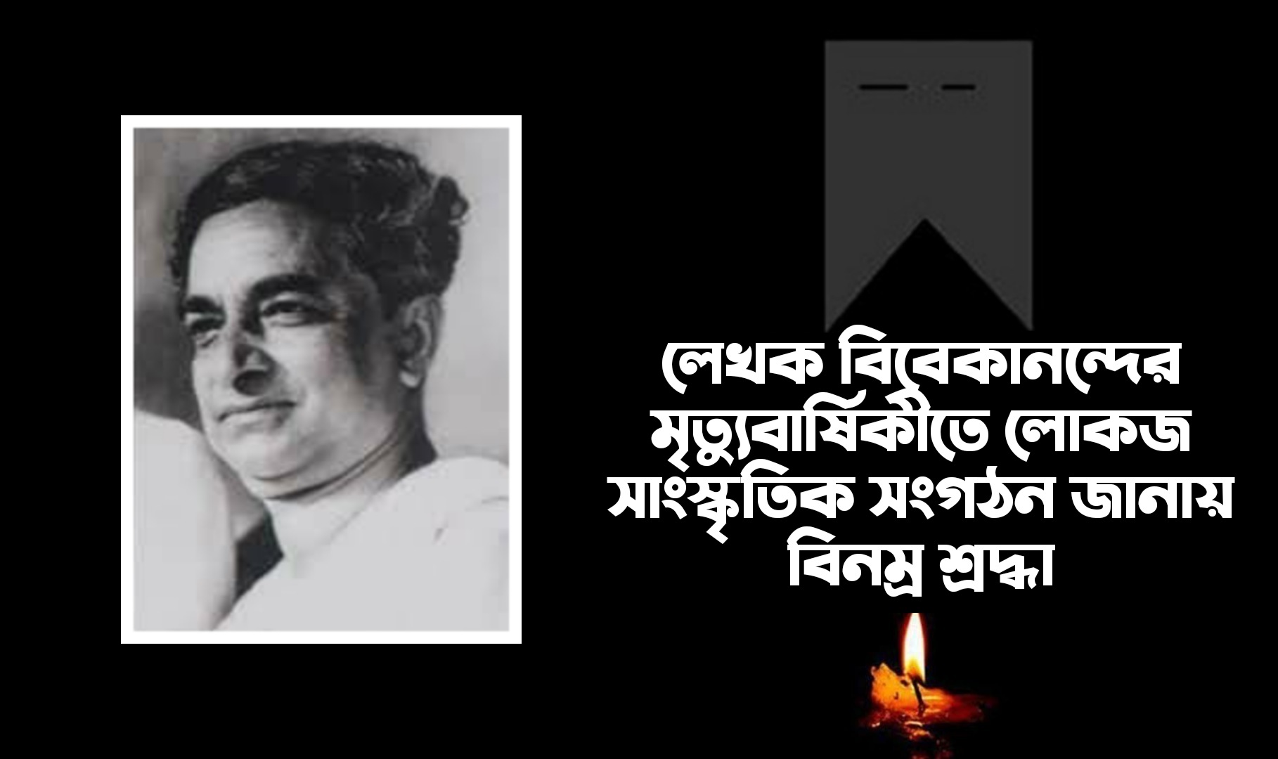 লেখক বিবেকানন্দ মুখোপাধ্যায়ের মৃত্যুবার্ষিকী আজ | লোকজ সাংস্কৃতিক সংগঠন